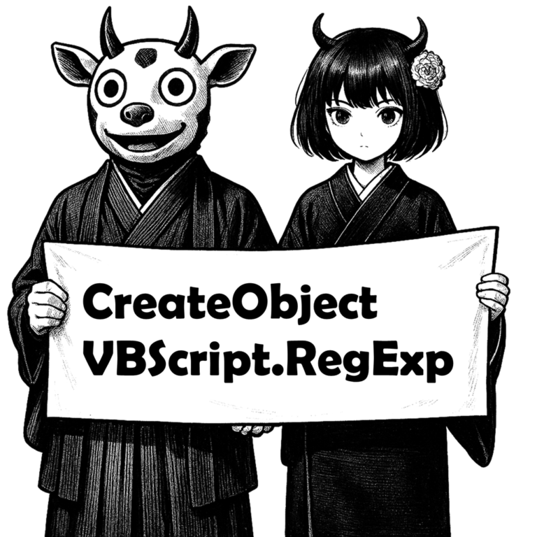 VBA：『VBScript.RegExp』参照設定 vs. 非参照設定（CreateObject）の違い - 52週間の挑戦：Windows 技・テクニックの習得「桃太郎の冒険」
